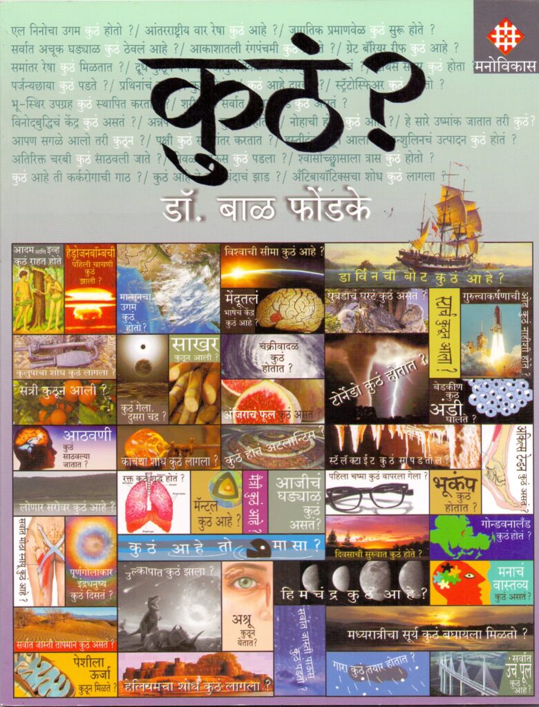 कुठं ? - सनय प्रकाशन